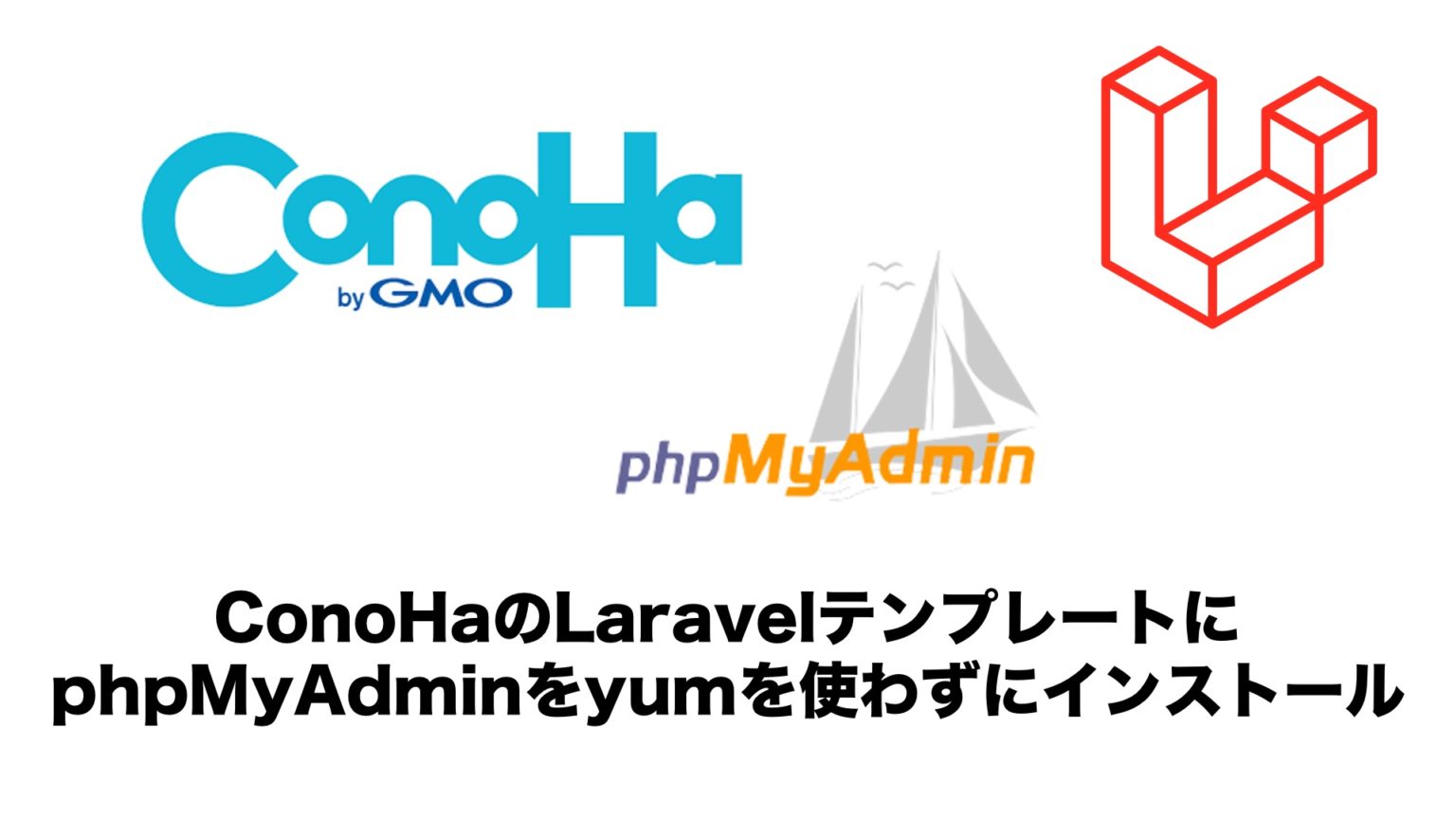 ConoHaのLaravelテンプレートにphpmyadminをインストール｜ゼロから始めるLaravel勉強会